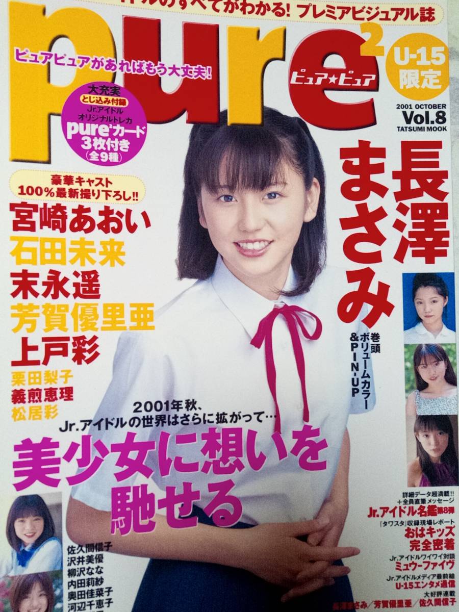 【目立った傷や汚れなし】Pure2 ピュアピュア Vol.33 2005年12月 志田未来 平田薫 飯田里穂 橋本甜歌 天野莉絵 赤谷奈緒子 一木有海 藤本七海 村田ちひろ 岡本杏理の落札情報 ...