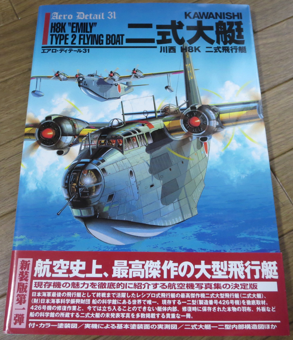 【目立った傷や汚れなし】【大日本絵画 エアロ・ディテール】31 川西 H8k 二式飛行艇 二式大艇 H8k Emily Type2