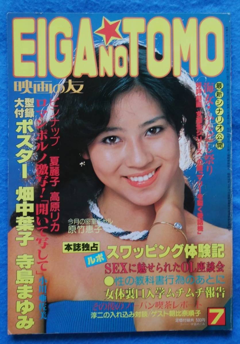 【傷や汚れあり】【送料無料】＊傷み有り 映画の友 EIGA NO TOMO 1981年7月号 付録ポスター（畑中葉子／寺島まゆみ） ピンナップ（夏麗子／高原リカ）の落札情報詳細 - Yahoo ...
