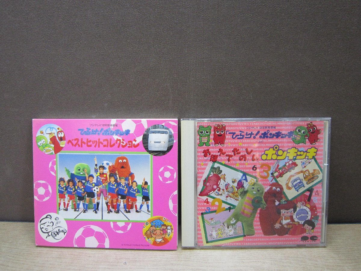 【やや傷や汚れあり】【cd】《2点セット》ひらけポンキッキ ベストヒットコレクションおぼえてたのしいポンキッキの落札情報詳細 ヤフオク落札価格検索 オークフリー 