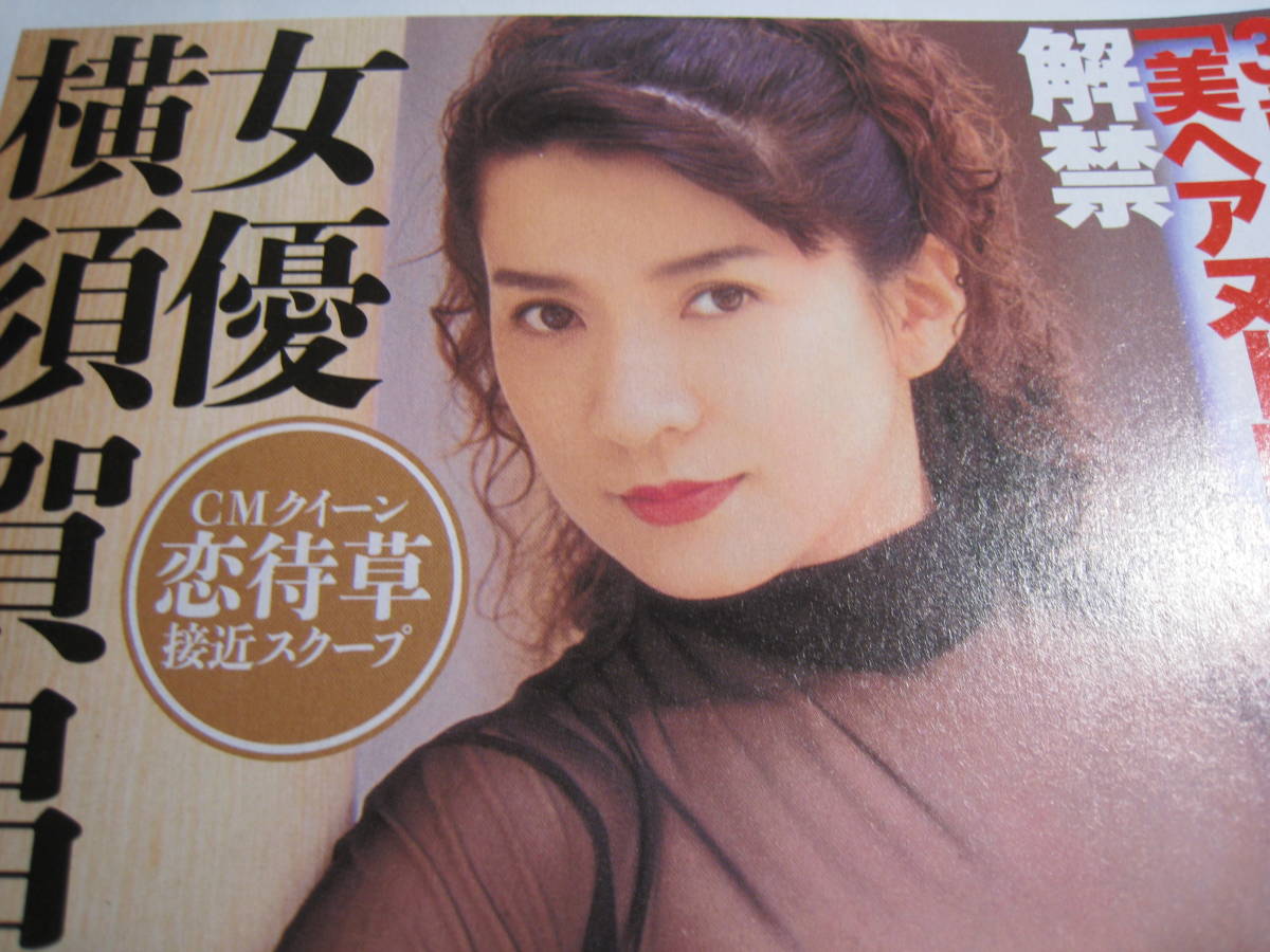 【未使用】【新品】【未使用】【非売品】【未開封】横須賀昌美『32歳の「美ヘアヌード」解禁』(袋とじ)の落札情報詳細 ヤフオク落札価格検索