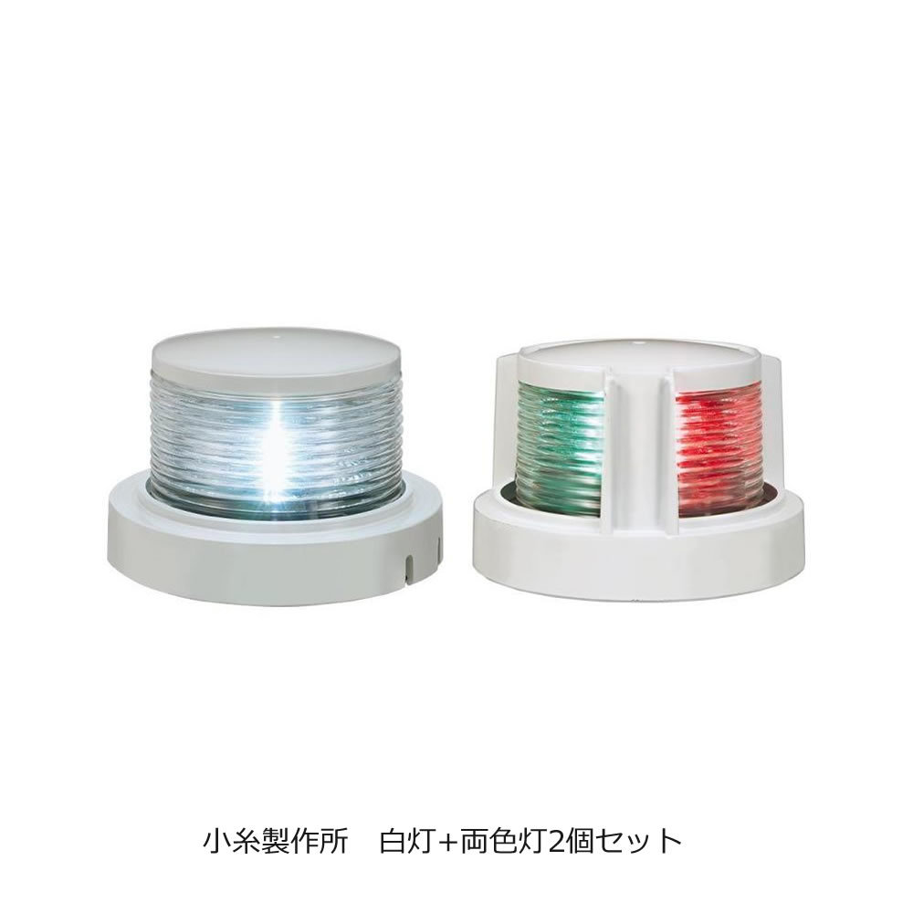 【未使用】LED 小型船舶用船灯2個セット 第二種白灯+第二両色灯セット 小糸製作所 KOITO ホワイトボディ 12/24V 36808の落札情報詳細 - Yahoo!オークション落札価格 ...