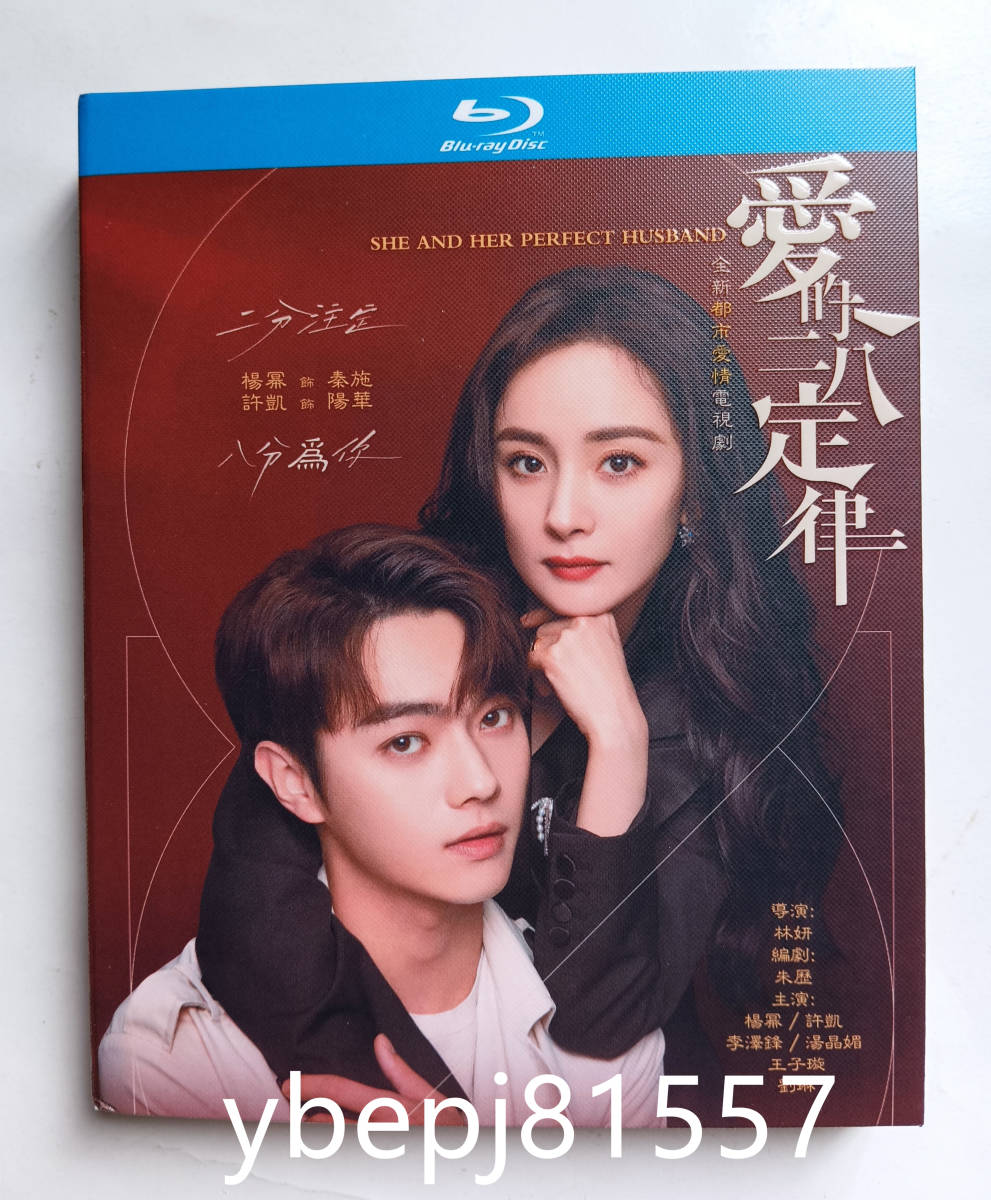 【未使用】中国ドラマ『愛的二八定律』Blu-ray 許凱 シューカイ 楊冪 ヤン・ミー She and Her Perfect Husband 全話 中国盤の落札情報詳細 - ヤフオク落札価格 ...