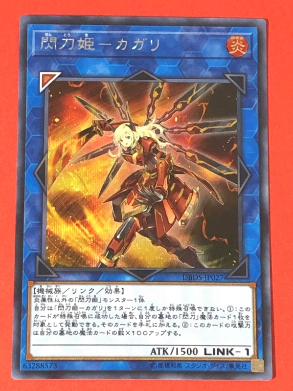 【目立った傷や汚れなし】遊戯王 閃刀姫－カガリ シークレット DBDSの落札情報詳細 - ヤフオク落札価格検索 オークフリー