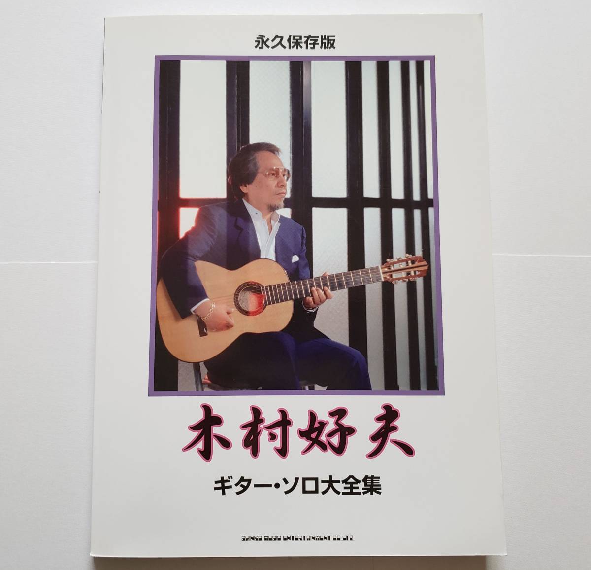 【目立った傷や汚れなし】永久保存版 木村好夫 ギター・ソロ大全集 全158曲 演歌 昭和歌謡 ムード歌謡 楽譜 ギター ソロ スコア ギター
