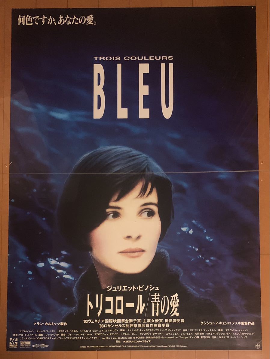 【やや傷や汚れあり】全830 映画ポスター トリコロール 青の愛 Trois Couleurs Bleu クシシュトフ・キェシロフスキ