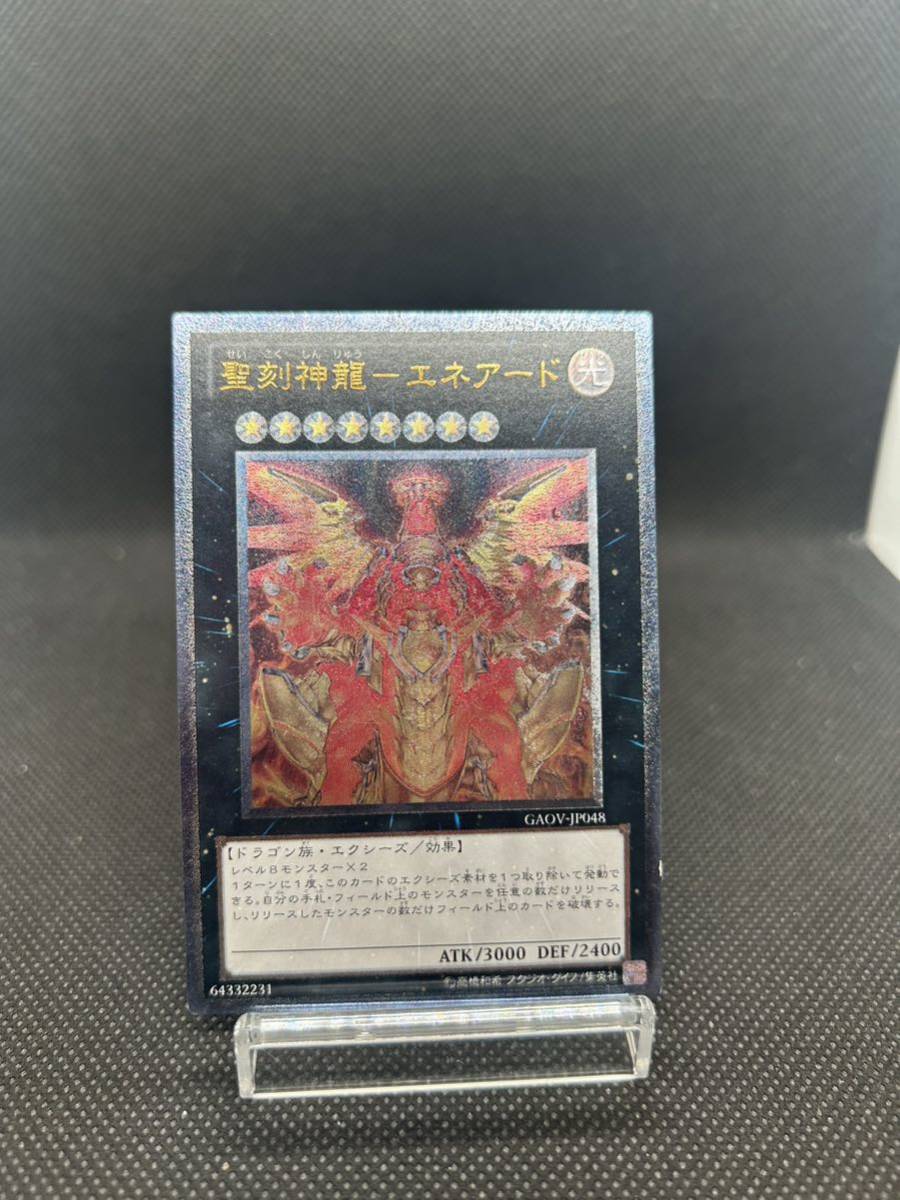 【目立った傷や汚れなし】★ 遊戯王 ★ 聖刻神龍 - エネアード GAOV-JP048 レリーフ アルティメット レアの落札情報詳細 - ヤフオク落札価格検索 オークフリー