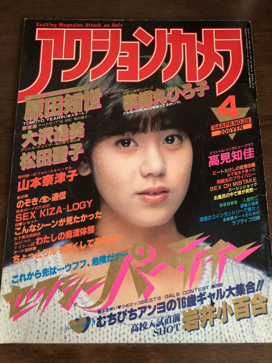【やや傷や汚れあり】アクションカメラ 1984年4月号 原田知世 大沢逸美 松田聖子 山本奈津子 岩井小百合の落札情報詳細 ヤフオク落札価格検索 オークフリー 
