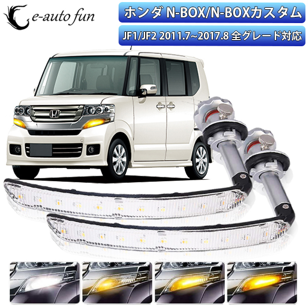 【未使用】LEDウインカー シーケンシャル ホンダ N-BOX N-BOX カスタム JF1/JF2 抵抗付 流れる点滅 EPISTAR 3030SMD44連 アンバー/ホワイト 2個の落札 ...