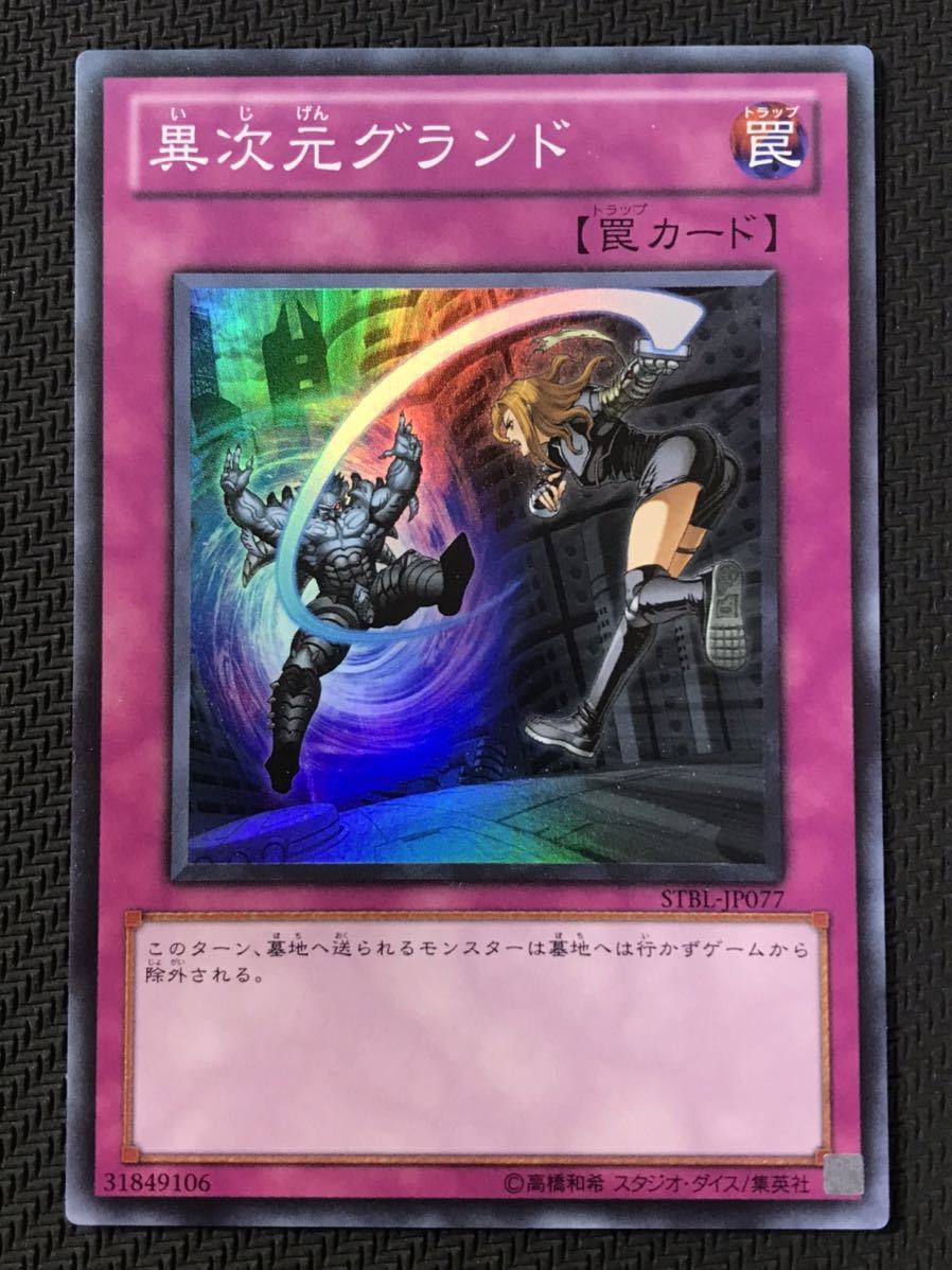 【やや傷や汚れあり】遊戯王★異次元グランド(STBL-JP077)★スーパーレア★の落札情報詳細 - ヤフオク落札価格検索 オークフリー