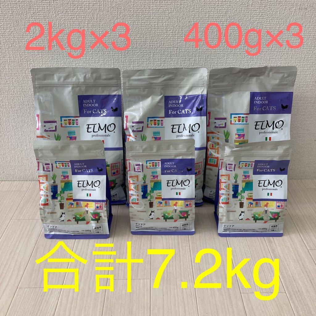 【未使用】未開封 ELMO エルモ プロフェッショナーレ キャットフード インドア 2kg×3個 400g×3個 6個セット 合計7.2kg 猫 ご飯 成猫用 1歳〜の落札情報詳細 ...