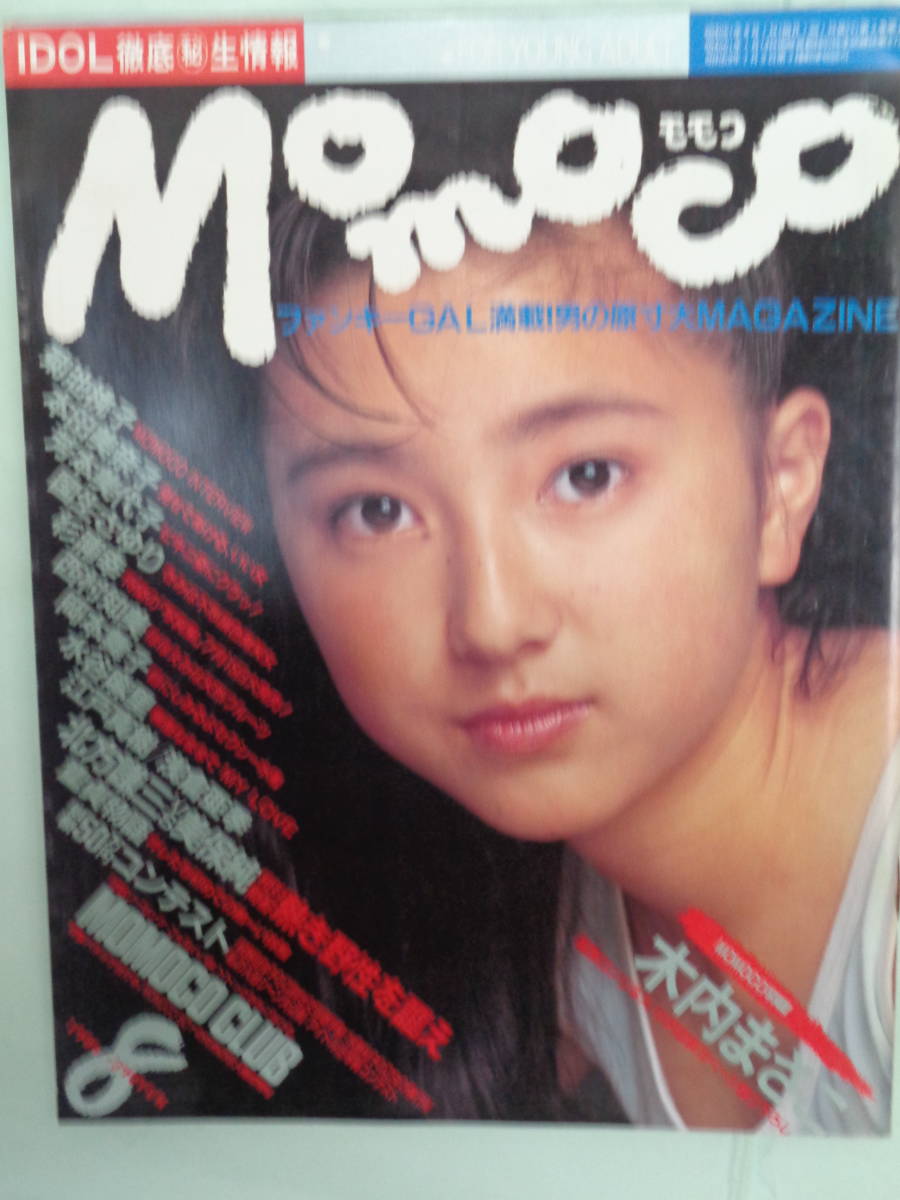 【中古】Momoco モモコ 1985年5月 菊池桃子・志村香ピンナップあり 志村香 浅倉みなみ 富田靖子 本田美奈子 松本伊代 大川陽子 ...