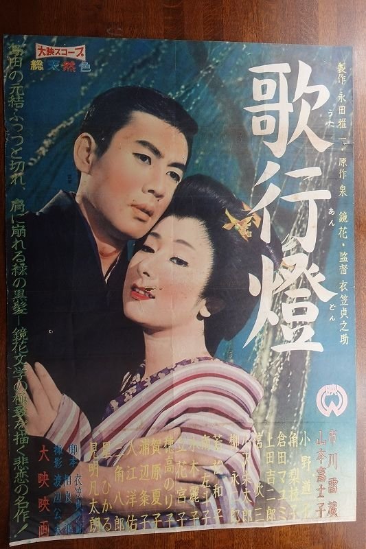 【傷や汚れあり】of001 国内b2判 映画ポスター【歌行燈】 監督 成瀬 巳喜男 山田 五十鈴 藤山一郎の落札情報詳細 ヤフオク落札