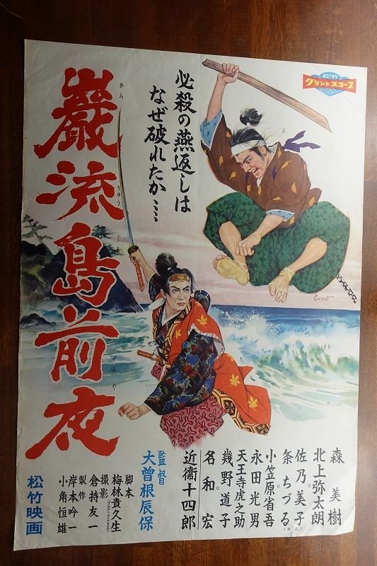 【傷や汚れあり】of069 国内b2判 映画ポスター【巌流島前夜】 監督 大曾根辰夫の落札情報詳細 ヤフオク落札価格検索 オークフリー