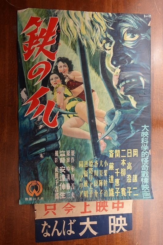 【傷や汚れあり】of103 国内b2判 映画ポスター【鉄の爪】 監督 安達伸生 シンセイ・アダチ 岡譲司の落札情報詳細 ヤフオク落札価格
