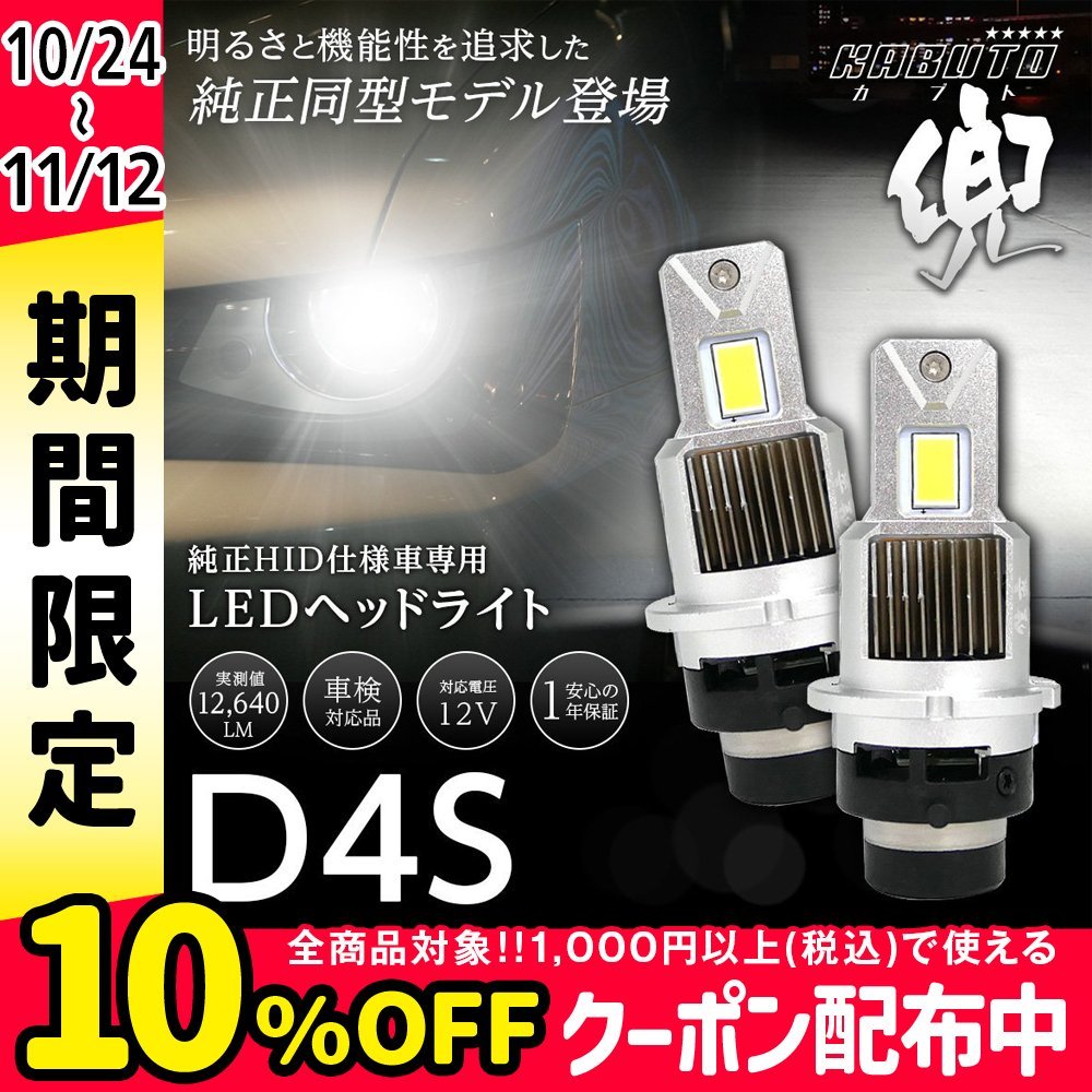 【未使用】【!!】純正HIDを次世代ポン付けLEDに交換で光量UP! トヨタ エスティマ ACR/GSR5#系 H18.1~H24.4 信玄LED 兜 D4S 車検対応 不適合なら返金!!の ...