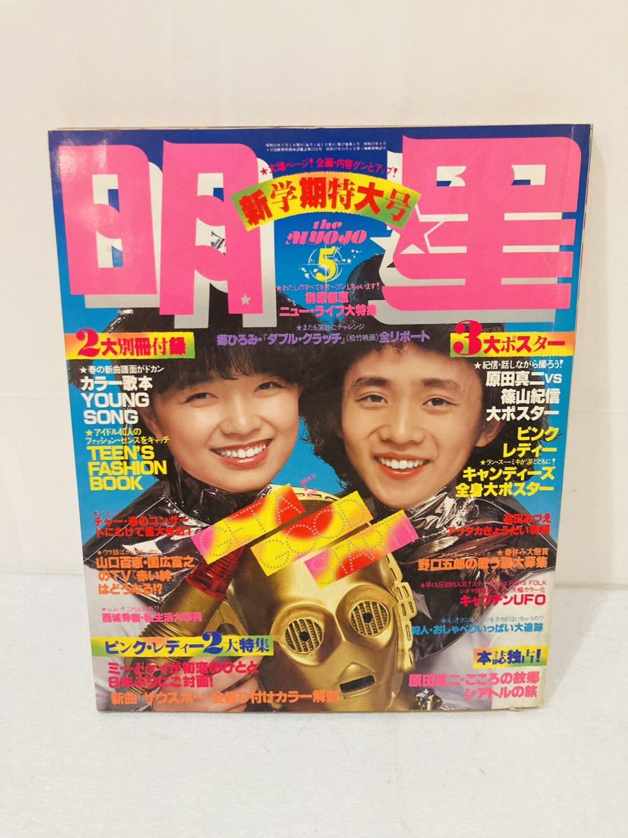 【傷や汚れあり】10r23 必見! 集英社 明星 THE MYOJO 1978年 4月号 昭和アイドル 雑誌 当時物 現状品 !の落札情報詳細 - ヤフオク落札価格検索 オークフリー