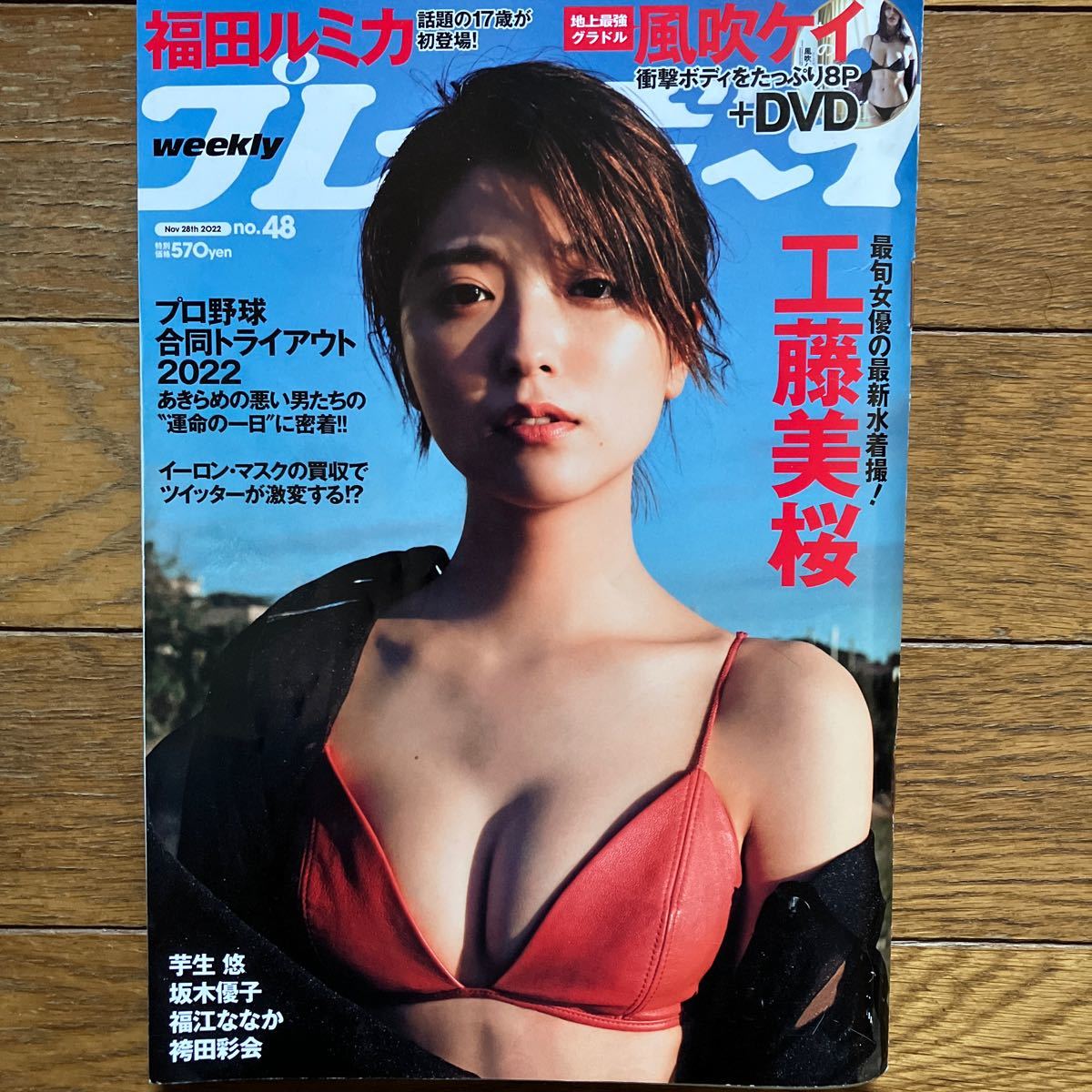 【傷や汚れあり】週刊プレイボーイ 2022年11月28日号 付録 Dvd未開封 風吹ケイ 工藤美桜の落札情報詳細 ヤフオク落札価格検索