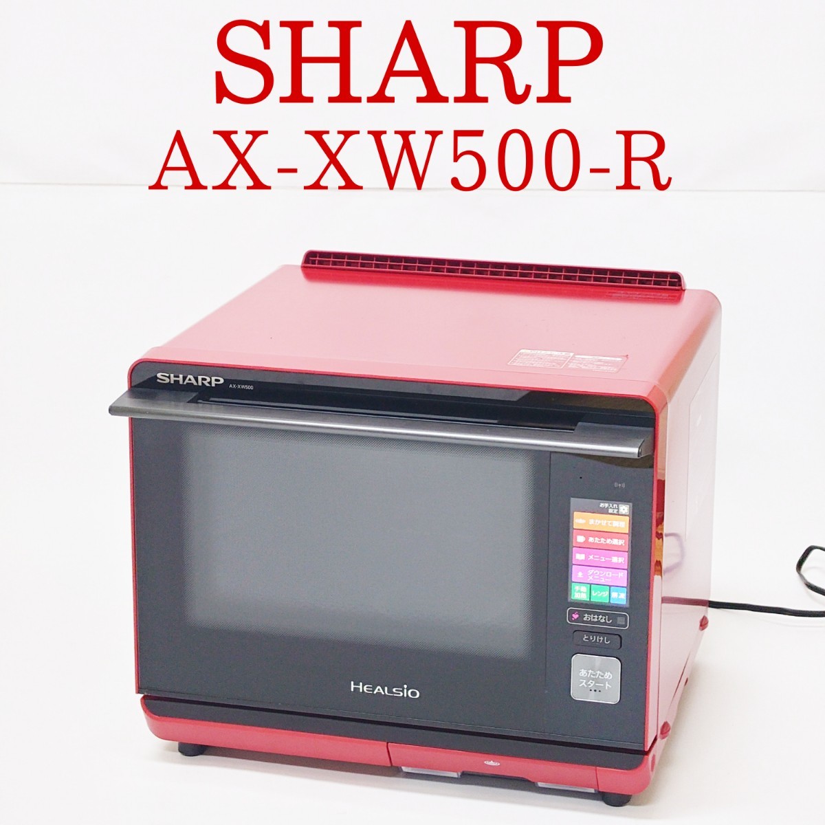 【目立った傷や汚れなし】【動作品】SHARP AX-XW500-R 電子レンジ ウォーターオーブン スチームオーブンレンジ HEALSIO ...