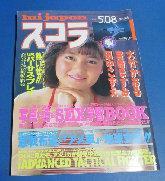 【全体的に状態が悪い】オ79）スコラ1986年58№98 佐藤恵美表紙大竹かおる、宮崎ますみ、田中こずえ、秋元ともみ、藤井玲奈の落札情報詳細 ヤフオク落札価格検索 オークフリー 