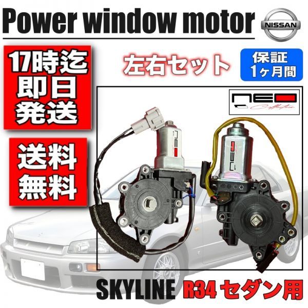 【未使用】日産 HR34 ER34 ENR34 パワー ウィンドウモーター 左右セット スカイライン 4ドアセダン用 H0730-AA013 80731-AA006レギュレータ モーターの落札 ...