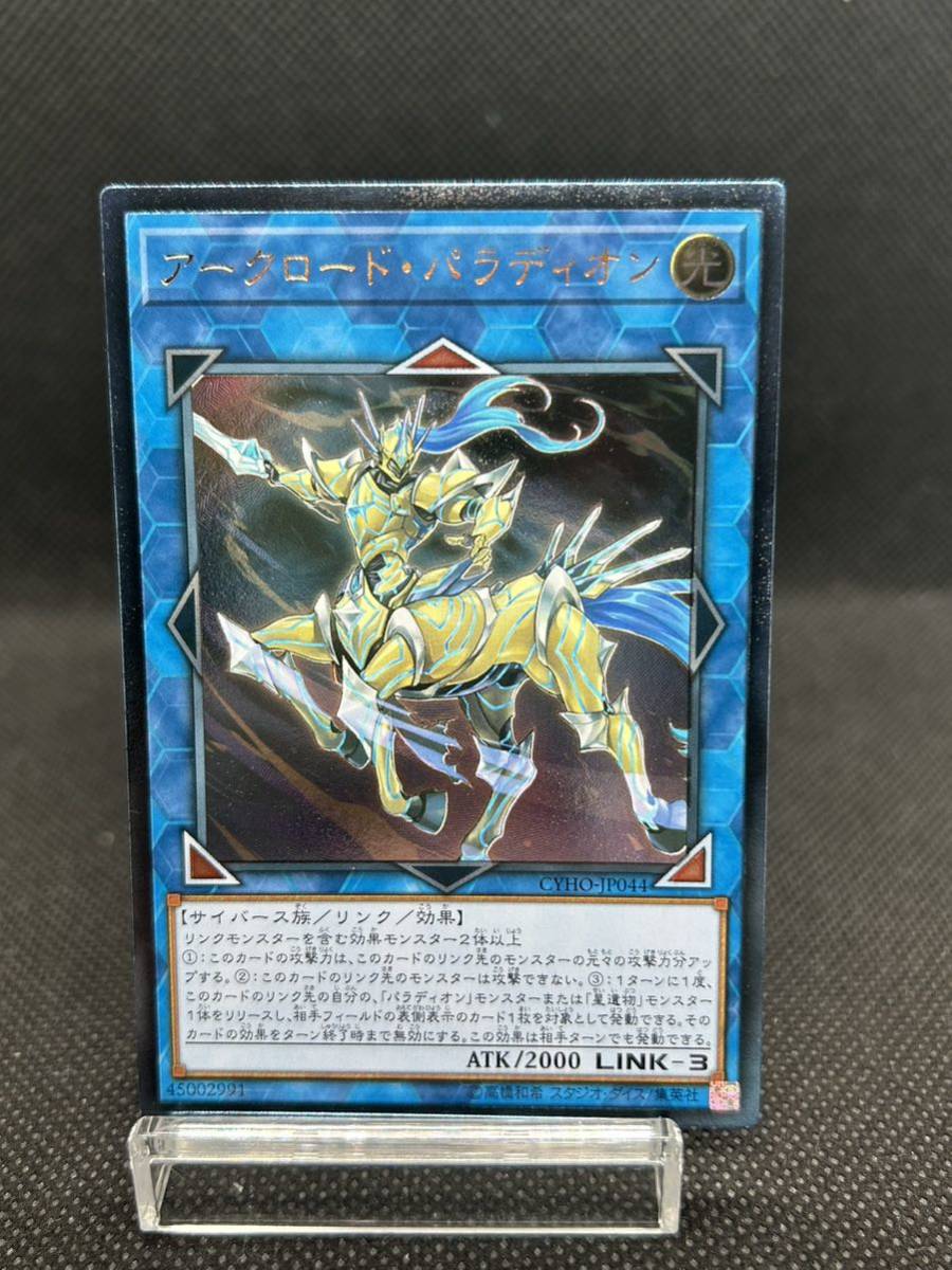 【目立った傷や汚れなし】★ 遊戯王 ★ アジア アークロード・パラディオン CYHO-JP044 レリーフ アルティメット レア 亜レリ アレリの落札情報詳細 - ヤフオク落札価格検索 オークフリー