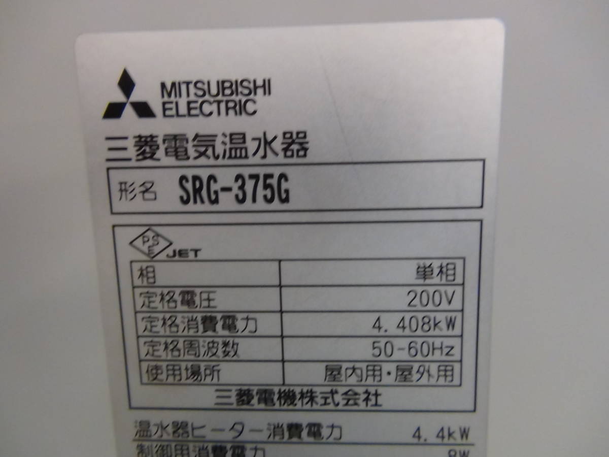 【やや傷や汚れあり】J1★インボイス対応★MITSUBISHI 三菱 電気温水器 SRG-375G 単相200V 2022年製 丸型 給湯機 給湯専用 保証付 店頭手渡しOK★2311の落札 ...