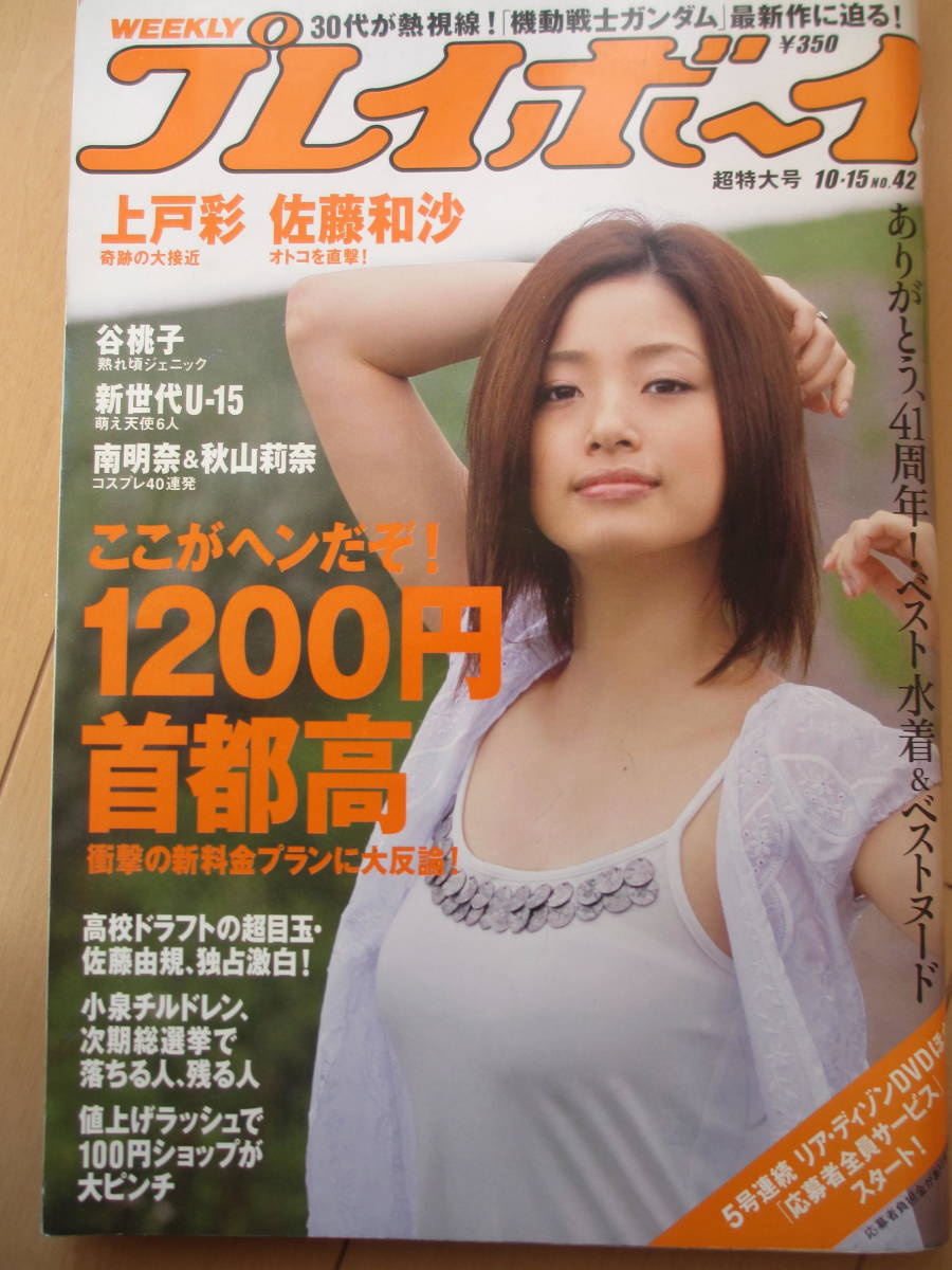 【やや傷や汚れあり】平成19年10月15日・No42・プレイボーイ・上戸彩・佐藤和沙・谷桃子・美元・南明奈・秋山莉奈/あいだゆあ/穂花/範田紗々/佐山愛・春咲あずみの落札情報詳細 ...