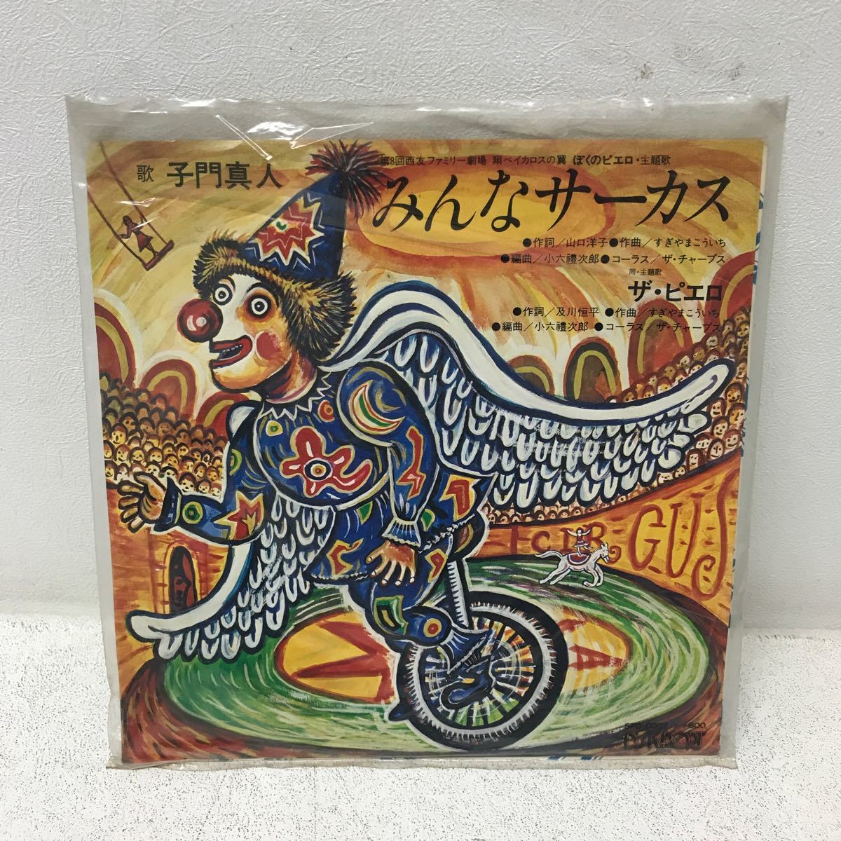 【やや傷や汚れあり】I1124B3 子門真人 みんなサーカス / ザ・ピエロ EP レコード 音楽SFD-0002 西友ファミリー劇場 翔べイカロスの翼 ぼくのピエロ 主題歌の落札情報詳細 ...