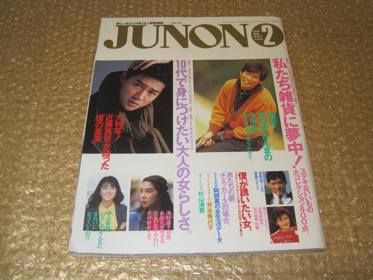 【やや傷や汚れあり】ジュノン 1988年 2月号 junon 近藤真彦 中山美穂 明石家さんま 長嶋一茂 浅野温子 志穂美悦子 阿部寛 永瀬正敏 杉山清貴 竹内まりやの落札情報詳細 ...