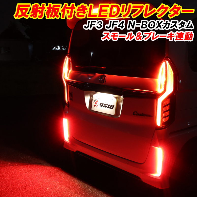 【未使用】【ディーシック】N-BOXカスタム JF3 JF4 LED リフレクター 前期 後期 車検対応 外装 ドレスアップ パーツ 反射板付き スモール ブレーキの落札情報詳細 - ヤフオク ...