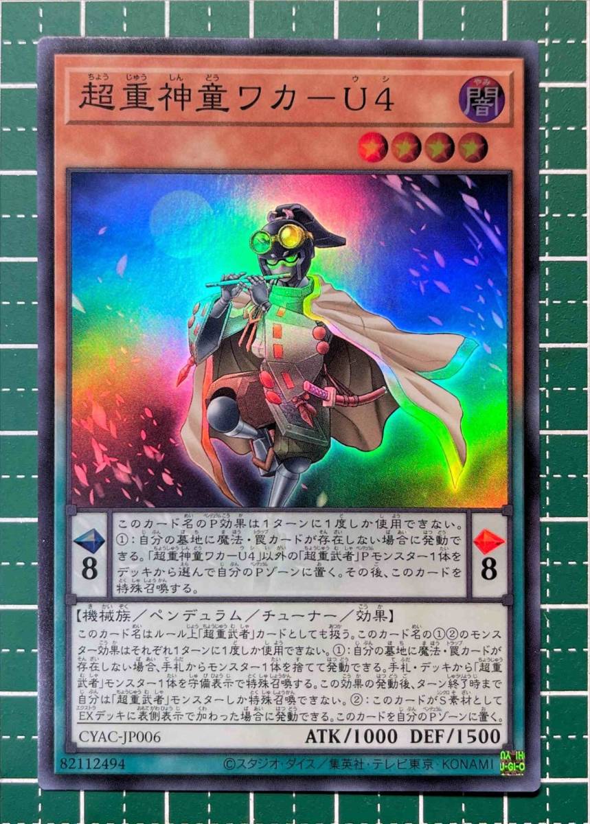 【未使用】遊戯王 OCG 日版 第11期 12弾 CYAC-JP006 「超重神童ワカ－U4」 SR スーパーレア 1枚 新品未使用美品の落札情報詳細 - Yahoo!オークション落札価格検索 ...