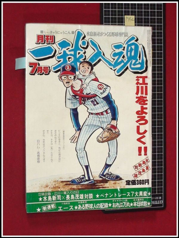 【傷や汚れあり】p4102『月刊一球入魂 7月号 S54 no.28』表紙:日ハム,高橋直樹/岡田彰布ドラフト目玉/漫画:水島新司,五十嵐幸吉 ...