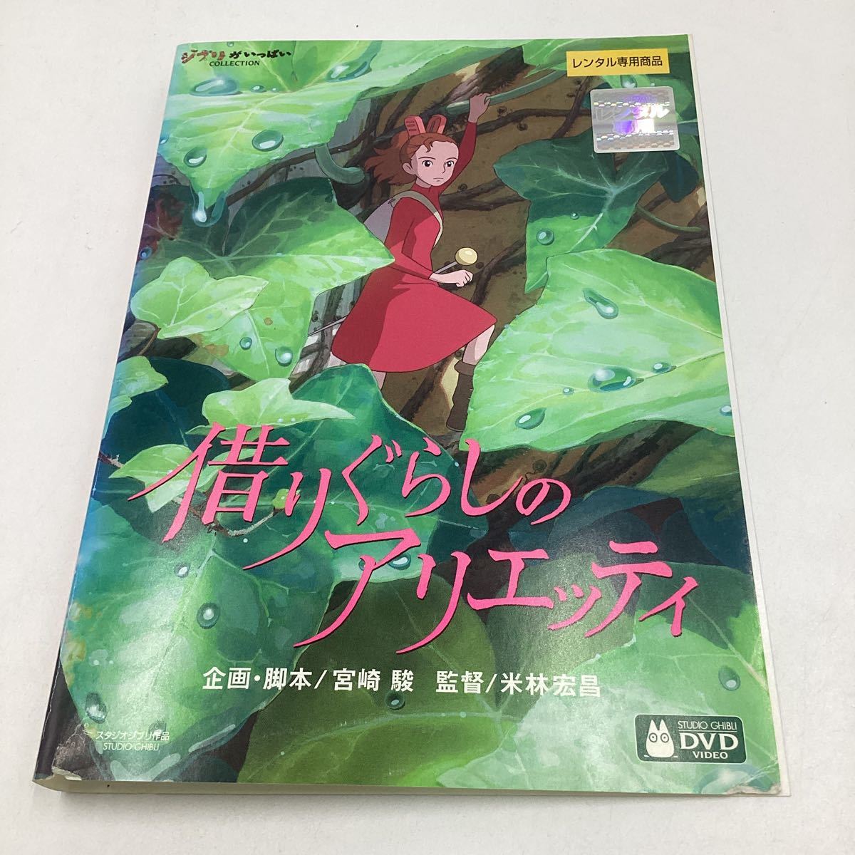 【傷や汚れあり】2311K借りぐらしのアリエッティ−スタジオジブリ−★DVD★中古品★レンタル落ちの落札情報詳細 - ヤフオク落札価格検索 ...