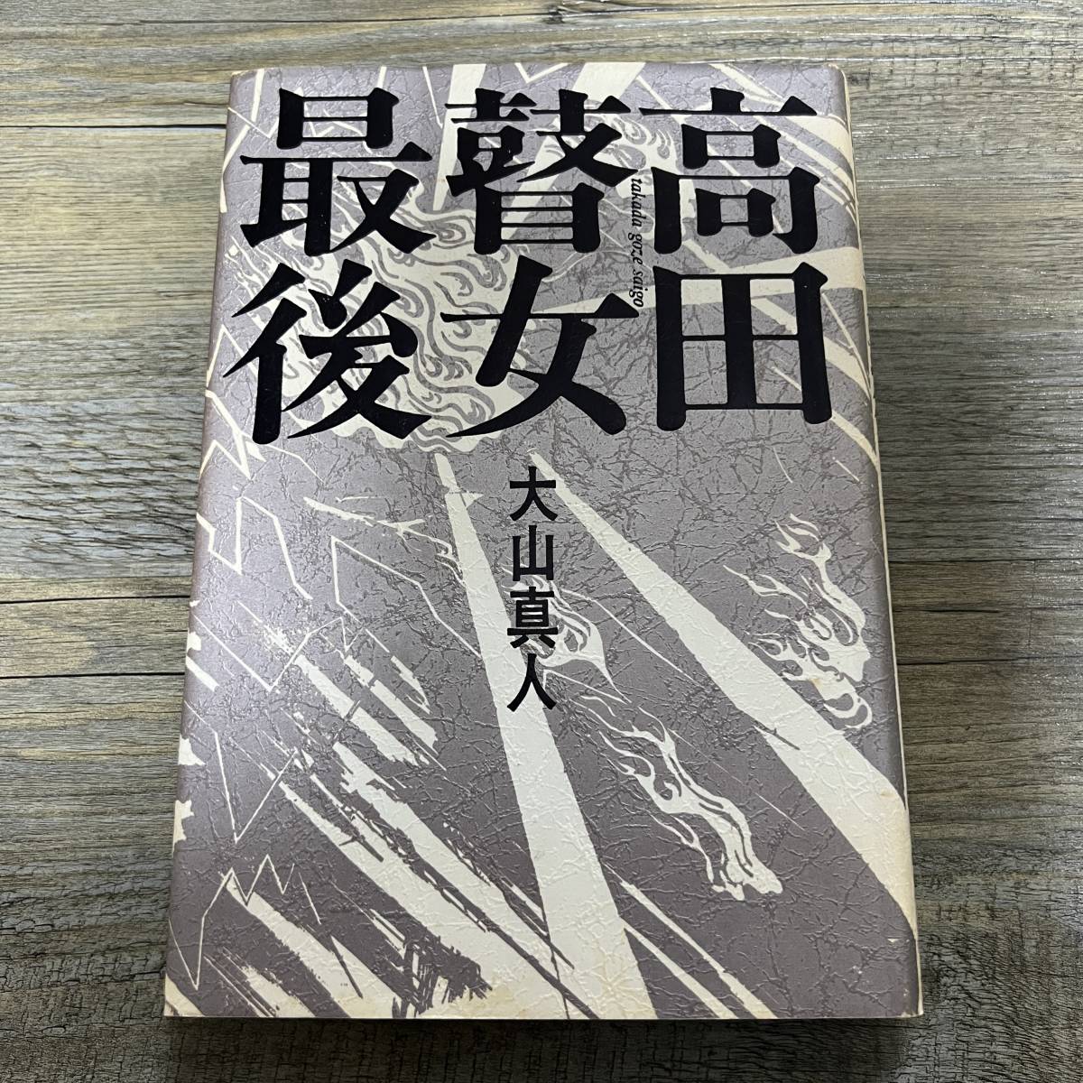 【やや傷や汚れあり】J-2309 高田瞽女最後 大山真人/著 音楽之友社 （1983年）昭和58年9月10日 第1刷の落札情報詳細 - Yahoo!オークション落札価格検索 オークフリー