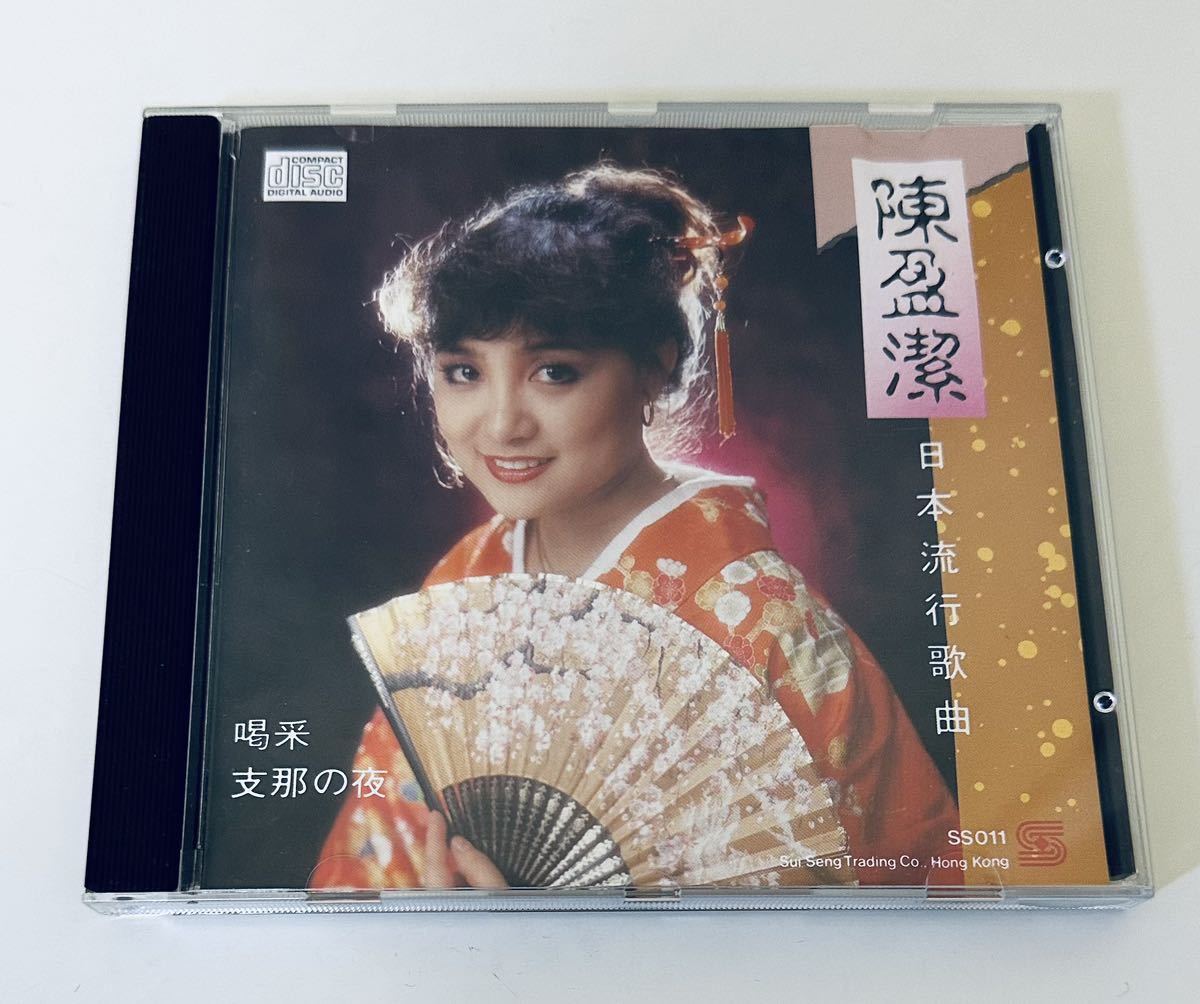 【目立った傷や汚れなし】【陳盈潔日本製1a1 日本流行歌曲】cdチェンインジェchen Ying Git台湾taiwanチェンインギットの落札情報詳細 ヤフオク落札価格検索 