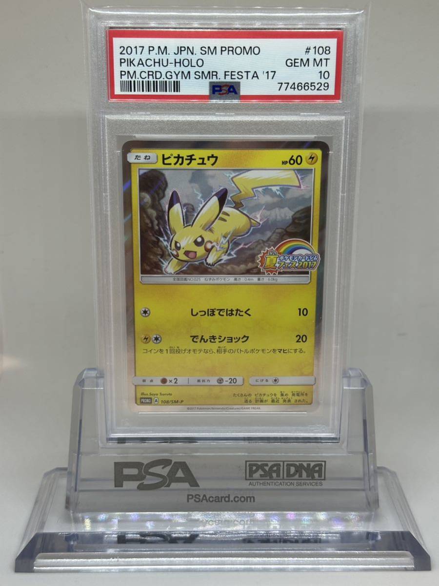 【未使用】【PSA10】2017 ピカチュウ ミラー 108/sm-p 夏フェスポケモンカードジム 【送料無料1円〜】ポケカの落札情報詳細 - ヤフオク落札価格検索 オークフリー
