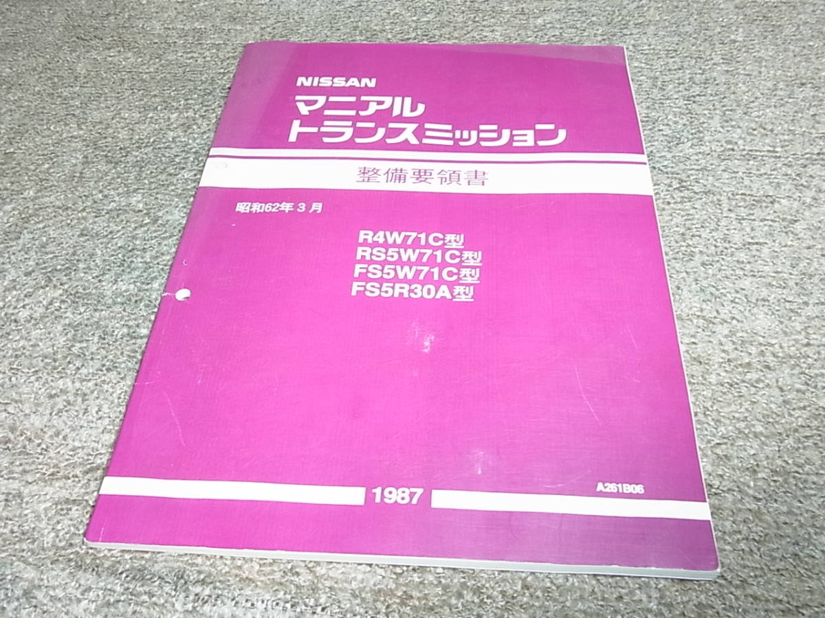 【傷や汚れあり】W★ 日産 マニュアル トランスミッション R4W71C RS5W71C FS5W71C FS5R30A型 整備要領書 昭和 ...