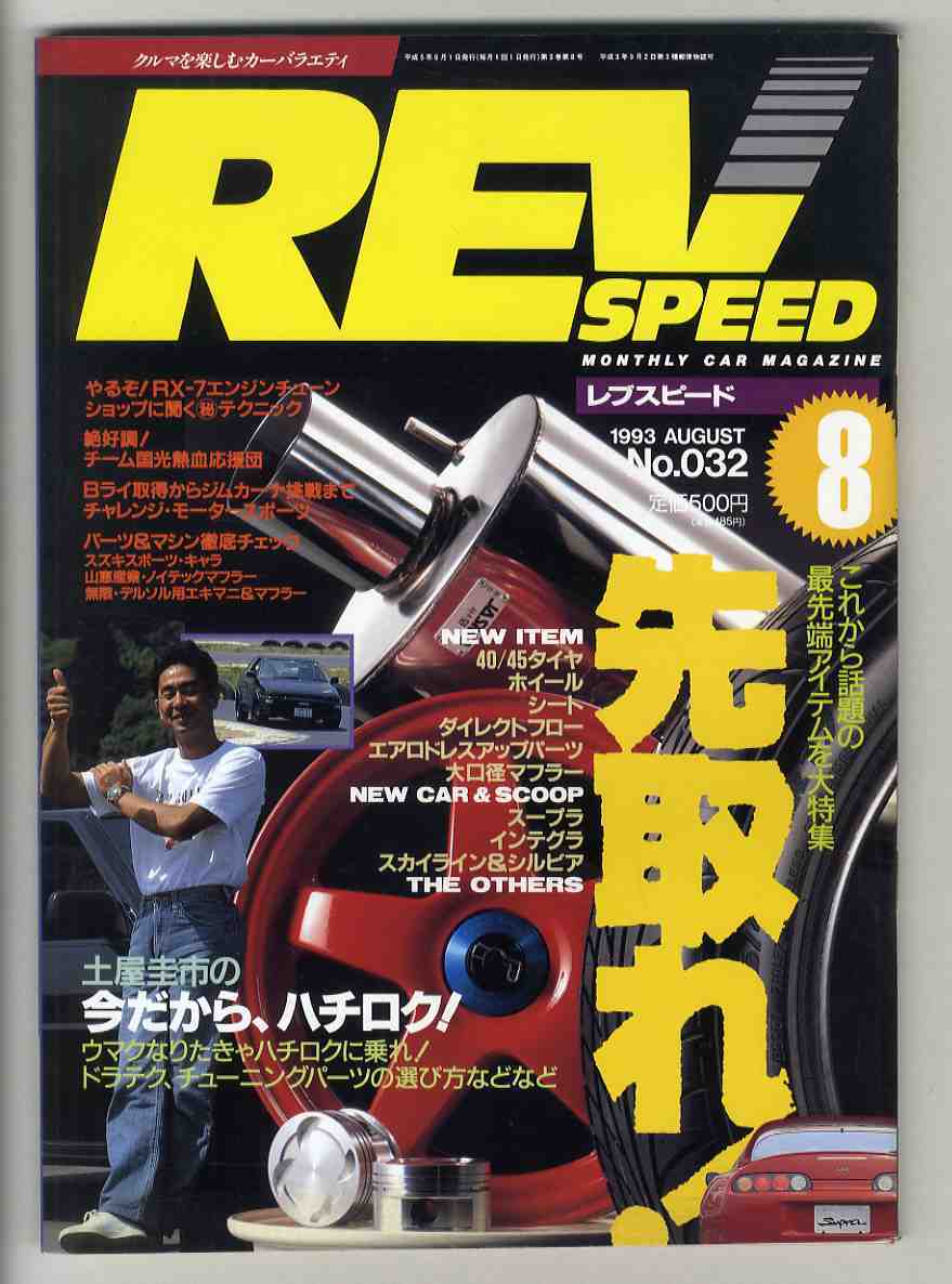 【やや傷や汚れあり】【d0906】93.8 レブスピード REV SPEED №032／最先端アイテムを大特集、RX-7エンジンチューン、Bライ取得カラジムカーナ挑戦まで、...の落札情報詳細 ...