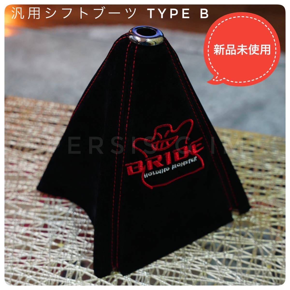 【未使用】汎用 BRIDE ブリッド シフトブーツ レザー B スエード 黒 ブーツカバー シルビア s13 s14 s15 180sx GTR R32 R33 R34 R35 NISMO ...