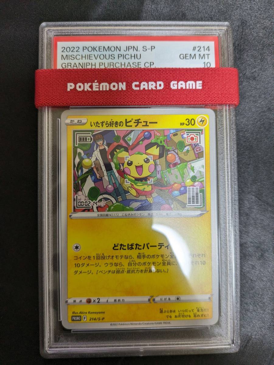 【目立った傷や汚れなし】PSA10 いたずら好きのピチュー 214/S-P ポケモンカード ポケカ 2022 Pokemon Japanese ...