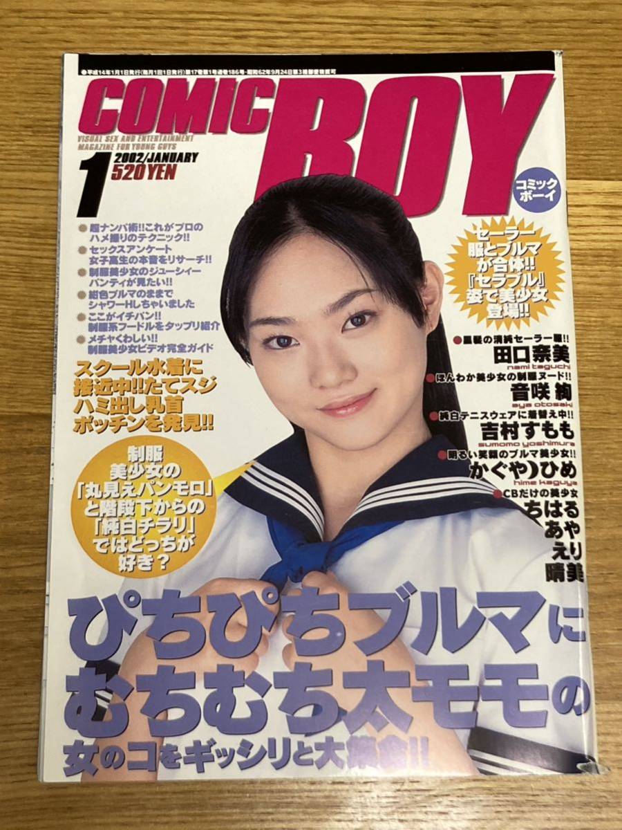 【やや傷や汚れあり】COMIC BOY コミックボーイ No.186 2002年1月号 制服 ブルマ スクール水着 テニスウェアの落札情報詳細 - Yahoo!オークション落札価格検索 オークフリー