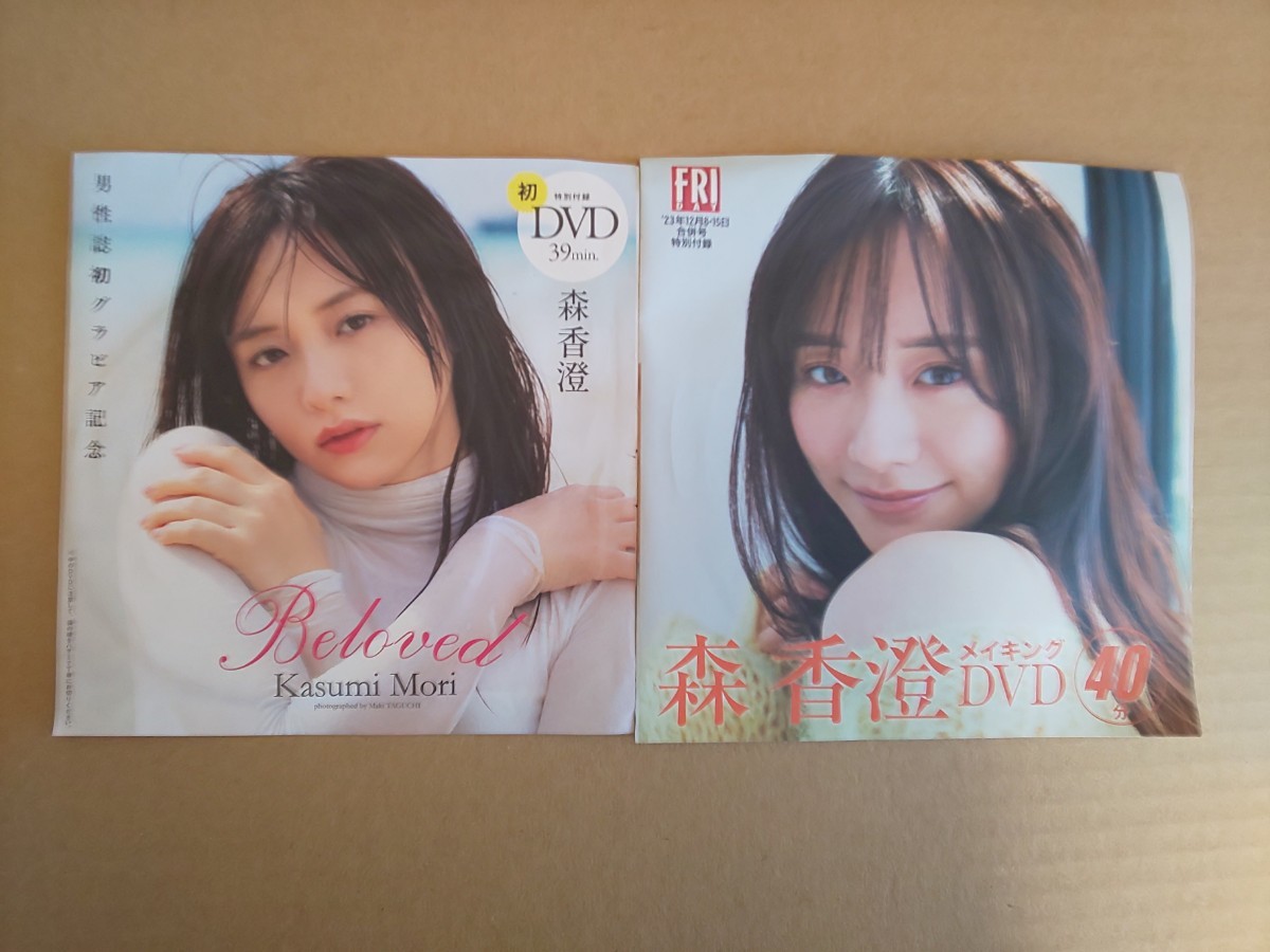 【未使用】未開封 Dvd 2枚セット 森香澄 週刊プレイボーイ 2023年 7 10 号 No 28 & Friday フライデー 2023年
