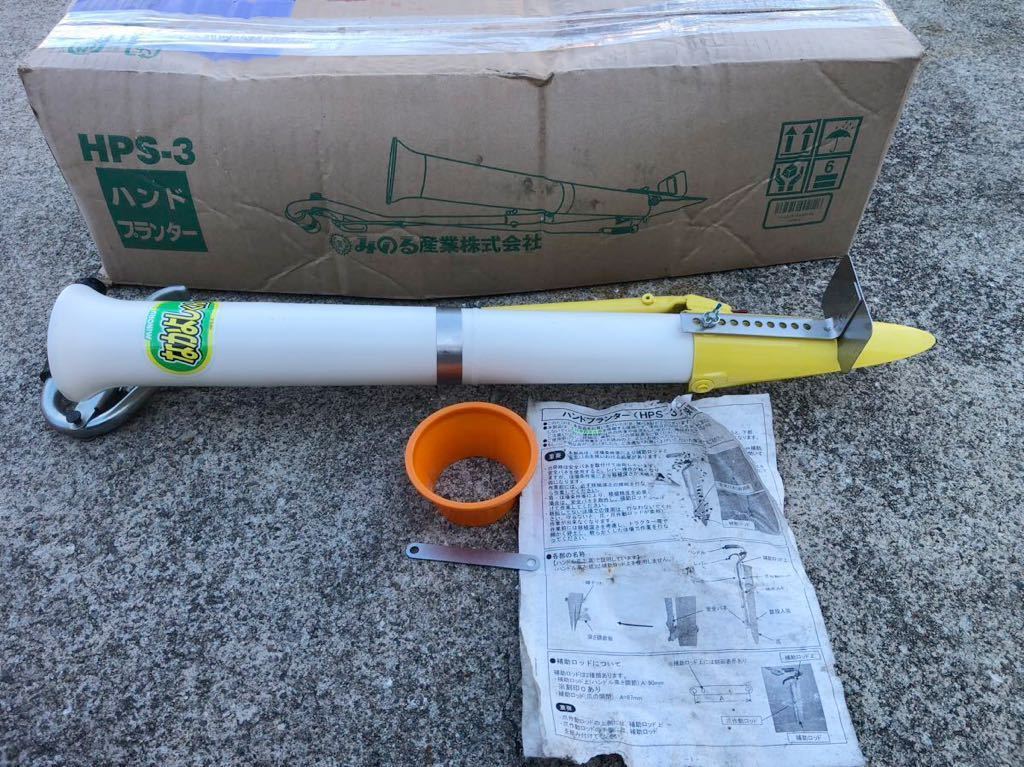 【やや傷や汚れあり】みのる産業 HPS-3 ハンドプランター なかよしくん 手動 軽量 追肥機 移植機 野菜 苗 畑 農業 元箱付 現状売り切り ＊の落札情報詳細 - ヤフオク落札価格検索 ...