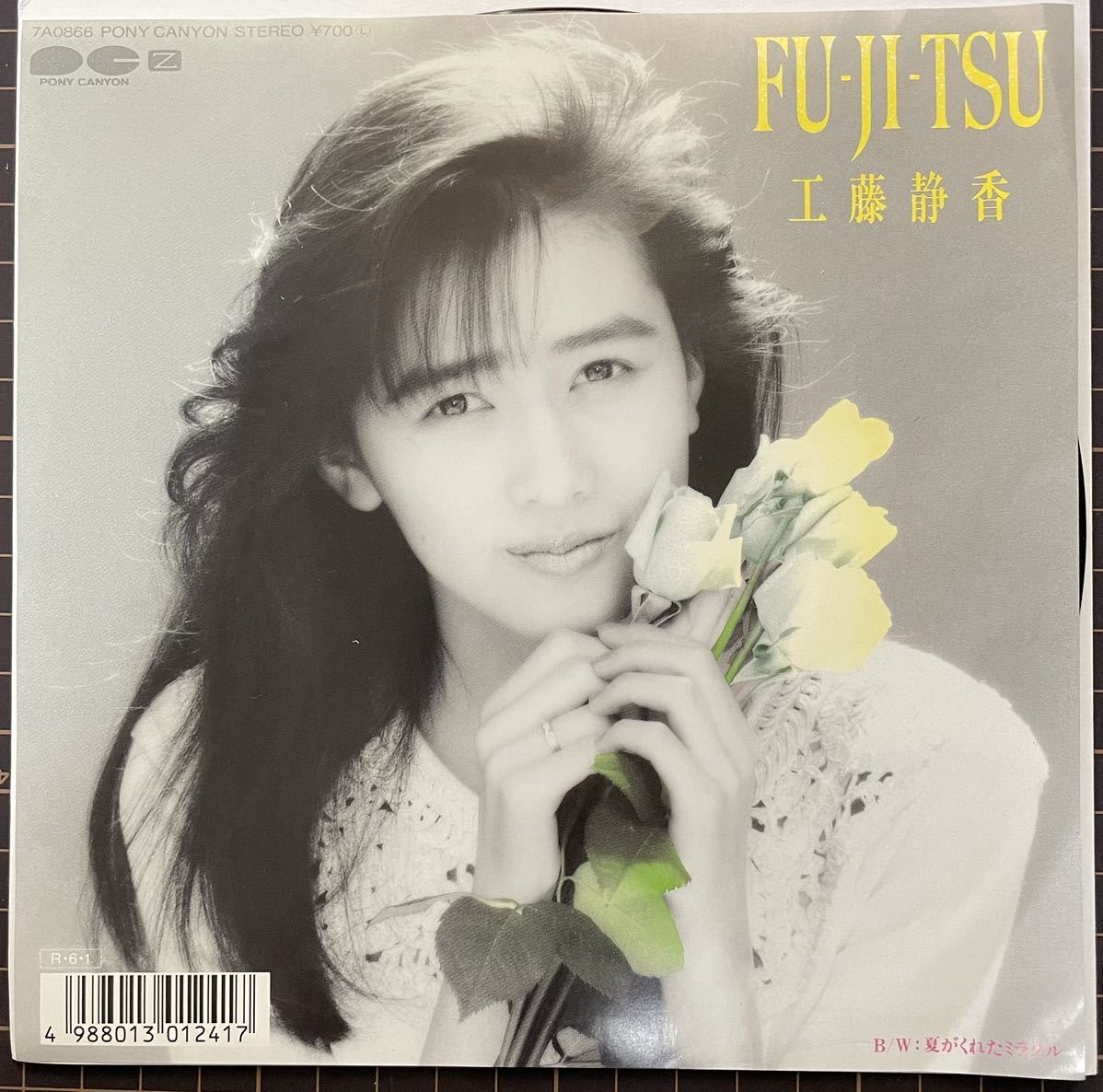 【目立った傷や汚れなし】即決 工藤静香／FU-JI-TSU／夏がくれたミラクル (良品盤EP) 中島みゆき 後藤次利、10枚まで送料230円の ...