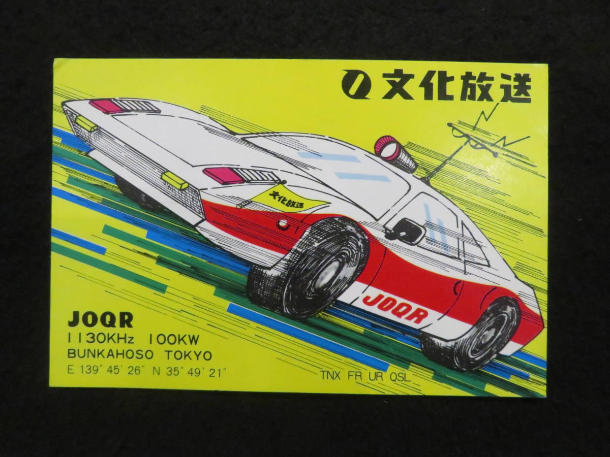 【やや傷や汚れあり】7)ベリカード 文化放送 JOQR 昭和 BCL ラジオ QSLの落札情報詳細 - Yahoo!オークション落札価格検索 オークフリー