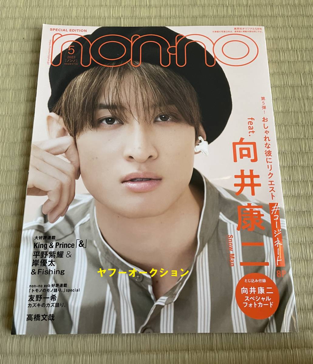 【未使用に近い】 SnowMan向井康二表紙「non-no 2023年5月号 Special Edition」未読本 の落札情報詳細 - ヤフオク落札価格検索 オークフリー