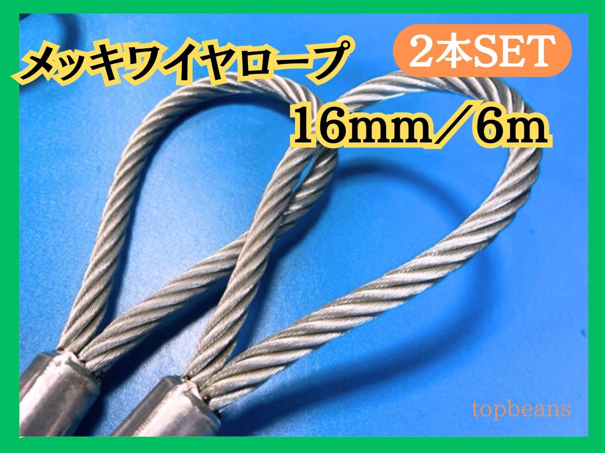 【未使用】特別特価！ メッキ16mm/6m 2本セット 台付け用ワイヤーロープ ロック加工 長期在庫品 目玉商品 激安 安心安全 未使用品 国内加工の落札情報詳細 - Yahoo!オークション ...