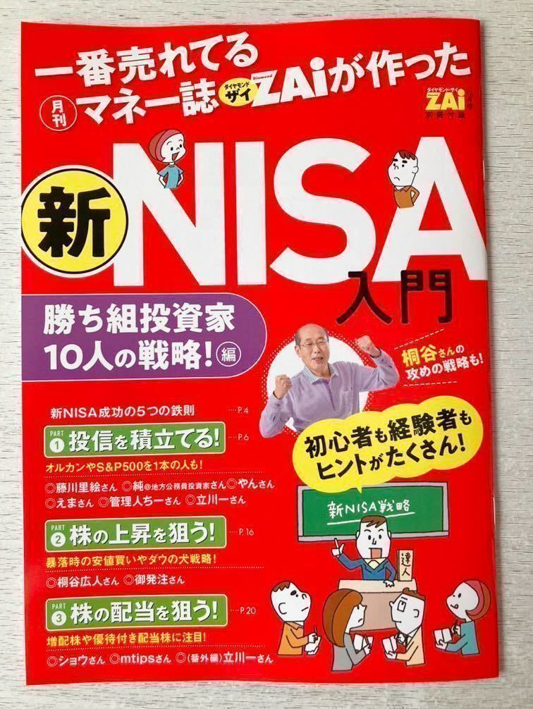 【未使用】即決★送料込★ダイヤモンドZAIザイ別冊付録【新NISA入門 勝ち組投資家10人の戦略！編】2023年12月号 付録のみ匿名配送 資産運用 老後資金の落札情報詳細 - ヤフオク落札 ...