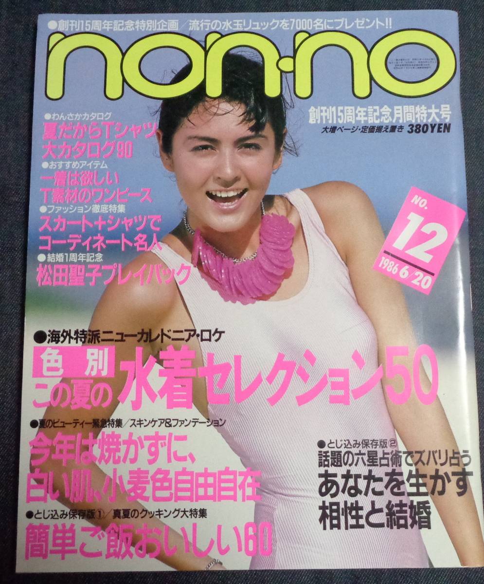 【傷や汚れあり】 ノンノ non-no 1986年6月20日号 創刊15周年記念月刊特大号 松田聖子/水着セレクション50/明石家さんま/財津和夫 他 送料無料の落札情報詳細 - Yahoo ...